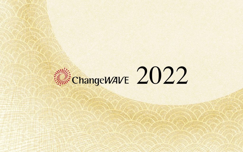 2022年新年のご挨拶 変革屋の再定義と進化 - ChangeWAVE Group｜株式会社チェンジウェーブグループChangeWAVE ...