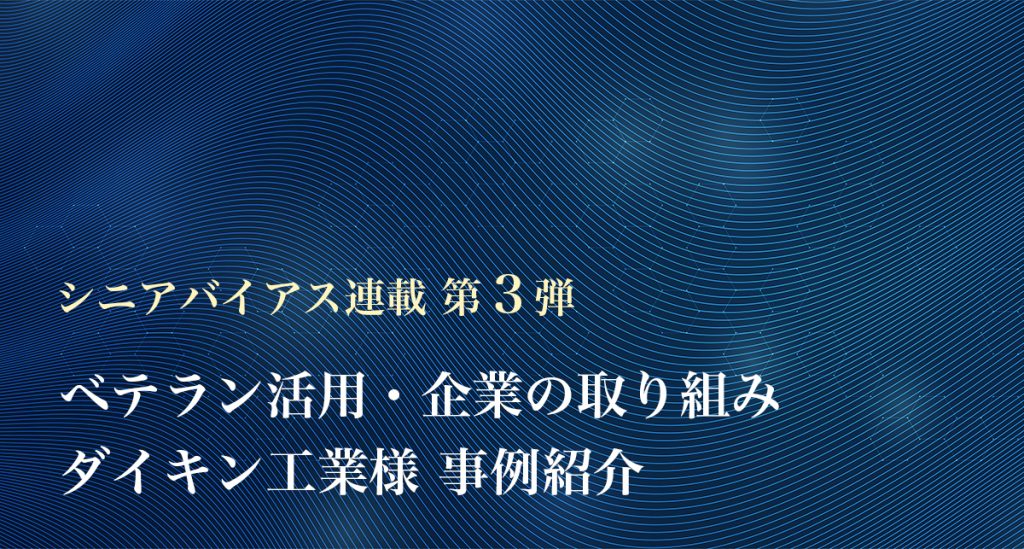 ベテラン活用・企業の取り組み ～ダイキン工業様 事例紹介～ -ChangeWAVE Group｜株式会社チェンジウェーブグループ