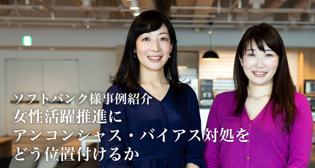 女性活躍推進にアンコンシャス・バイアス対処をどう位置付けるのか ～ソフトバンク様事例紹介～ -ChangeWAVE Group｜株式会社 ...