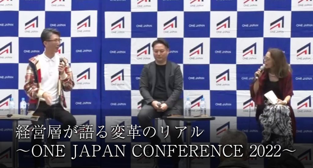 経営層が語る変革のリアル ～ONE JAPAN CONFERENCE 2022～ -ChangeWAVE Group｜株式会社チェンジウェーブグループ