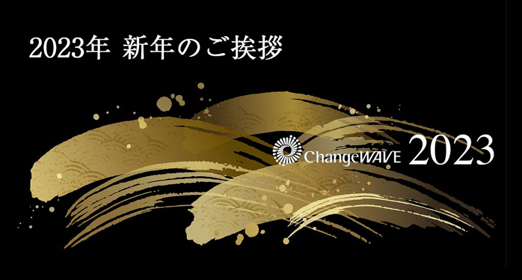 2023年 新年のご挨拶 -ChangeWAVE Group｜株式会社チェンジウェーブグループ