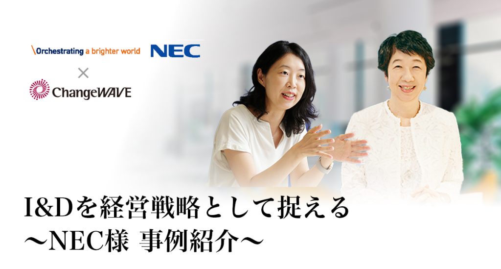I&Dを経営戦略として捉える ～NEC様 事例紹介〜 -ChangeWAVE Group｜株式会社チェンジウェーブグループ