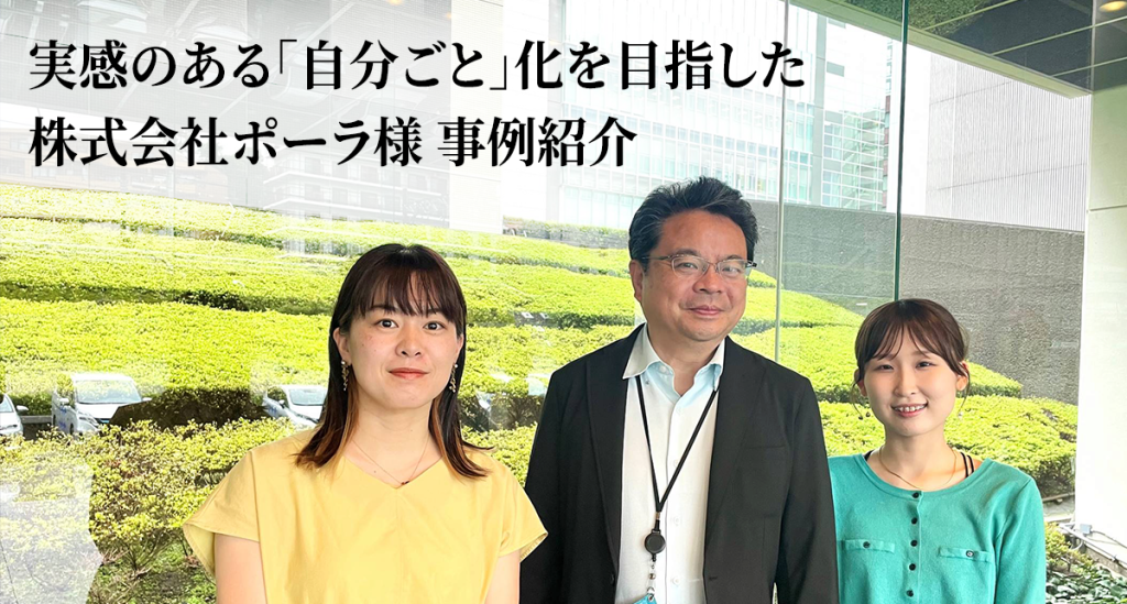 実感のある「自分ごと」化を目指した 株式会社ポーラ様 事例紹介 -ChangeWAVE Group｜株式会社チェンジウェーブグループ