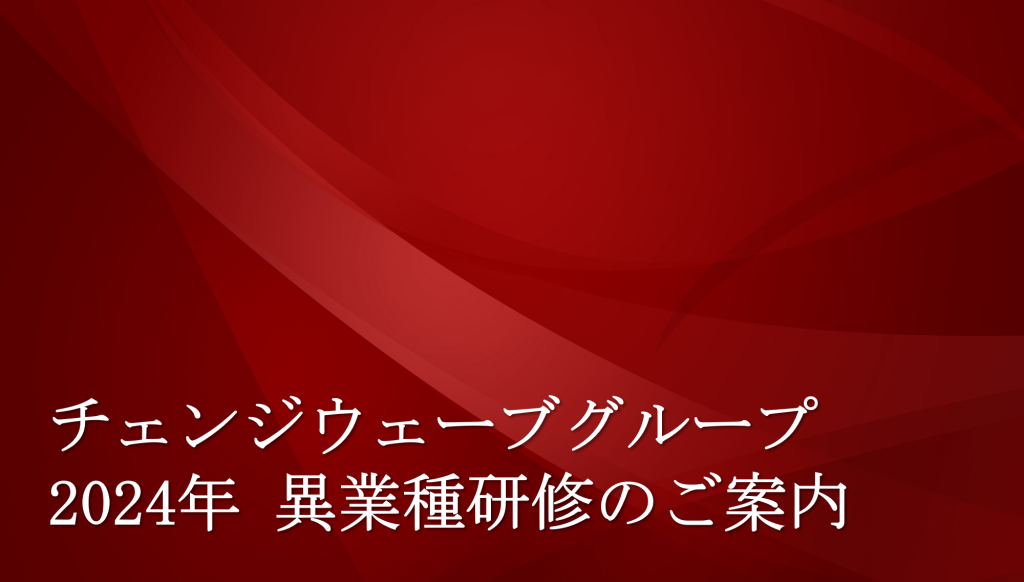 チェンジウェーブグループ 2024年 異業種研修のご案内 - ChangeWAVE Group｜株式会社チェンジウェーブグループ ...