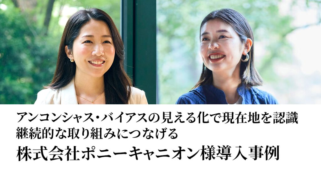 アンコンシャス・バイアスの見える化で現在地を認識 継続的な取り組みにつなげる 株式会社ポニーキャニオン様事例紹介 -ChangeWAVE ...